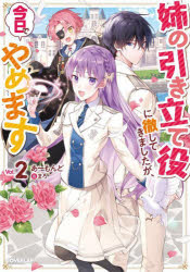 ■ISBN:9784824002952★日時指定・銀行振込をお受けできない商品になりますタイトル【新品】姉の引き立て役に徹してきましたが、今日でやめます　2　あーもんど/著ふりがなあねのひきたてやくにてつしてきましたがきようでやめます22お...