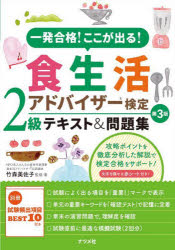 ■ISBN:9784816372681★日時指定・銀行振込をお受けできない商品になりますタイトル一発合格!ここが出る!食生活アドバイザー検定2級テキスト＆問題集　竹森美佐子/監修・著ふりがないつぱつごうかくここがでるしよくせいかつあどばいざ...