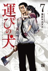 ■ISBN:9784253142670★日時指定・銀行振込をお受けできない商品になりますタイトル【新品】運びの犬　7　清水ヤスヲミ/著ふりがなはこびのいぬ77やんぐちやんぴおんこみつくす発売日202209出版社秋田書店ISBN9784253...