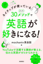 ■ISBN:9784471113445★日時指定・銀行振込をお受けできない商品になりますタイトルネイティブが使っているたった30メソッドで英語が好きになる!　mochantv英会話/編ふりがなねいていぶがつかつているたつたさんじゆうめそつど...