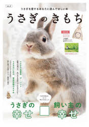 ■ISBN:9784885746680★日時指定・銀行振込をお受けできない商品になりますタイトルうさぎのきもち　うさぎを愛するあなたに読んでほしい本　VOL．4ふりがなうさぎのきもち44うさぎおあいするあなたによんでほしいほん発売日2022...