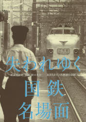 ■ISBN:9784635824279★日時指定・銀行振込をお受けできない商品になりますタイトル失われゆく国鉄名場面　レイルウエイズグラフィック/写真　武田元秀/文　「旅と鉄道」編集部/編ふりがなうしなわれゆくこくてつめいばめん発売日202...