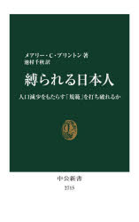 ■ISBN:9784121027153★日時指定・銀行振込をお受けできない商品になりますタイトル縛られる日本人　人口減少をもたらす「規範」を打ち破れるか　メアリー・C・ブリントン/著　池村千秋/訳ふりがなしばられるにほんじんじんこうげんしよ...