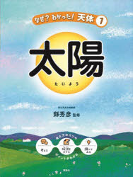 ■ISBN:9784652205174★日時指定・銀行振込をお受けできない商品になりますタイトルなぜ?わかった!天体　1　太陽　縣秀彦/監修ふりがななぜわかつたてんたい11たいよう発売日202209出版社理論社ISBN97846522051...