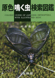 ■ISBN:9784832607576★日時指定・銀行振込をお受けできない商品になりますタイトル【新品】原色鳴く虫検索図鑑　村井貴史/著ふりがなげんしよくなくむしけんさくずかん発売日202209出版社北隆館ISBN9784832607576...
