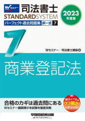 ■ISBN:9784847149658★日時指定・銀行振込をお受けできない商品になりますタイトル【新品】司法書士パーフェクト過去問題集　2023年度版7　択一式商業登記法　Wセミナー　司法書士講座/編ふりがなしほうしよしぱ−ふえくとかこもん...