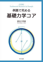 ■ISBN:9784434307973★日時指定・銀行振込をお受けできない商品になりますタイトル例題で究める基礎力学コア　御法川幸雄/著ふりがなれいだいできわめるきそりきがくこあ発売日202208出版社現代図書ISBN97844343079...