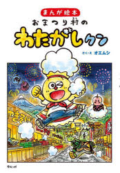 ■ISBN:9784434309397★日時指定・銀行振込をお受けできない商品になりますタイトル【新品】おまつり村のわたがしクン　まんが絵本　オエムシ/さく・えふりがなおまつりむらのわたがしくんまんがえほん発売日202209出版社みらいパブ...
