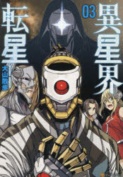 ■ISBN:9784434308864★日時指定・銀行振込をお受けできない商品になりますタイトル異星界転星　03　大山散歩/〔著〕ふりがないせいかいてんせい33あるふあぽりすこみつくすあるふあ/ぽりす/COMICS発売日202209出版社ア...