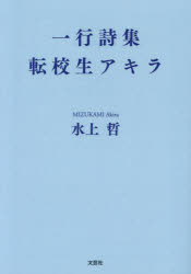 ■ISBN:9784286238951★日時指定・銀行振込をお受けできない商品になりますタイトル転校生アキラ　一行詩集　水上哲/著ふりがなてんこうせいあきらいちぎようししゆう1ぎよう/ししゆう発売日202210出版社文芸社ISBN97842...
