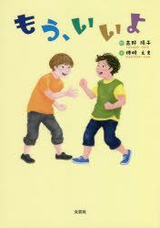 ■ISBN:9784286238852★日時指定・銀行振込をお受けできない商品になりますタイトル【新品】もう、いいよ　高野陽子/さく　柿崎えま/えふりがなもういいよ発売日202210出版社文芸社ISBN9784286238852大きさ24P...