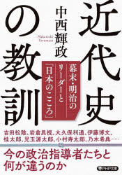 ■ISBN:9784569902647★日時指定・銀行振込をお受けできない商品になりますタイトル【新品】近代史の教訓　幕末・明治のリーダーと「日本のこころ」　中西輝政/著ふりがなきんだいしのきようくんにほんじんとしてしつておきたいきんだいし...