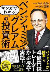 ■ISBN:9784866365855★日時指定・銀行振込をお受けできない商品になりますタイトル【新品】マンガでわかるベンジャミン・グレアムの投資術　現代に通じるバリュー投資!　かぶ1000/総監修　ひげ羽扇/漫画ふりがなまんがでわかるべん...