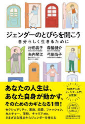 ■ISBN:9784479393788★日時指定・銀行振込をお受けできない商品になりますタイトルジェンダーのとびらを開こう　自分らしく生きるために　村田晶子/著　森脇健介/著　矢内琴江/著　弓削尚子/著ふりがなじえんだ−のとびらおひらこうじ...