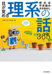 ■ISBN:9784413113885★日時指定・銀行振込をお受けできない商品になりますタイトル【新品】目が覚める理系の話365　読めば不思議のタネあかし　話題の達人倶楽部/編ふりがなめがさめるりけいのはなしさんびやくろくじゆうごめ/が/さ...