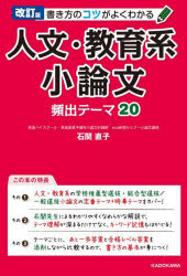 ■ISBN:9784046054555★日時指定・銀行振込をお受けできない商品になりますタイトル書き方のコツがよくわかる人文・教育系小論文頻出テーマ20　石関直子/著ふりがなかきかたのこつがよくわかるじんぶんきよういくけいしようろんぶんひん...