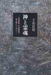 ■ISBN:9784861829284★日時指定・銀行振込をお受けできない商品になりますタイトル【新品】神と霊魂(たま)　本居宣長・平田篤胤の〈神〉論アンソロジー　子安宣邦/著ふりがなかみとたまかみとれいこんもとおりのりながひらたあつたねの...