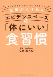 ■ISBN:9784295407447★日時指定・銀行振込をお受けできない商品になりますタイトル医師がすすめるエビデンスベースの「体にいい」食習慣　CHIEKO/著ふりがないしがすすめるえびでんすべ−すのからだにいいしよくしゆうかん発売日2...