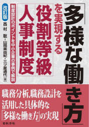 ■ISBN:9784539729311★日時指定・銀行振込をお受けできない商品になりますタイトル【新品】「多様な働き方」を実現する役割等級人事制度　制度設計のポイントを中小企業の事例で解説　西村聡/著　山岡美由紀/著　三ツ星通代/著ふりがな...
