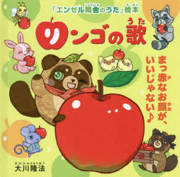 ■ISBN:9784823303746★日時指定・銀行振込をお受けできない商品になりますタイトルリンゴの歌　まっ赤なお顔が、いいじゃない♪　大川隆法/著　「エンゼル精舎のうた」絵本作画プロジェクト/絵ふりがなりんごのうたまつかなおかおがいい...