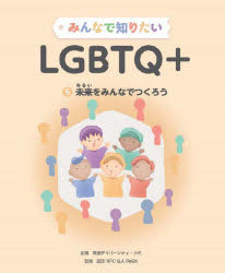 ■ISBN:9784580825062★日時指定・銀行振込をお受けできない商品になりますタイトル【新品】みんなで知りたいLGBTQ+　5　未来をみんなでつくろう　ReBit/監修ふりがなみんなでしりたいえるじ−び−てい−きゆ−ぷらす55みん...