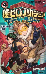■ISBN:9784088832623★日時指定・銀行振込をお受けできない商品になりますタイトル僕のヒーローアカデミアチームアップミッション　4　ヒーローたちの日常　あきやま陽光/著　堀越耕平/原作ふりがなぼくのひ−ろ−あかでみあち−むあつ...