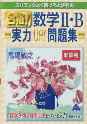 ■ISBN:9784866152653★日時指定・銀行振込をお受けできない商品になりますタイトル【新品】スバラシクよく解けると評判の合格!数学2・B実力UP!問題集　馬場敬之/著ふりがなすばらしくよくとけるとひようばんのごうかくすうがくにび...