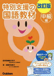 ■ISBN:9784058019146★日時指定・銀行振込をお受けできない商品になりますタイトル特別支援の国語教材　中級編　改訂版　緒方明子　監修　伊庭葉子　著ふりがなとくべつしえんのこくごきようざいちゆうきゆうへん発売日202210出版社...