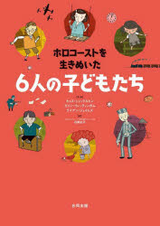 ■ISBN:9784772615044★日時指定・銀行振込をお受けできない商品になりますタイトル【新品】ホロコーストを生きぬいた6人の子どもたち　キャス・シャックルトン/作・絵　ゼイン・ウィッティンガム/作・絵　ライアン・ジョーンズ/作・絵...
