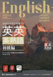 ■ISBN:9784789018463★日時指定・銀行振込をお受けできない商品になりますタイトル英語を英語で理解する英英英熟語　初級編　ジャパンタイムズ出版英語出版編集部/編　ロゴポート/編ふりがなえいごおえいごでりかいするえいえいえいじゆ...