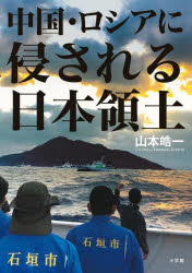 ■ISBN:9784093801225★日時指定・銀行振込をお受けできない商品になりますタイトル【新品】中国・ロシアに侵される日本領土　山本皓一/著ふりがなちゆうごくろしあにおかされるにほんりようど発売日202211出版社小学館ISBN97...