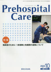 ■ISBN:9784809099472★日時指定・銀行振込をお受けできない商品になりますタイトル【新品】Prehospital　Care　第35巻第5号　特集傷病者のために!救急隊と他機関の連携について　プレホスピタル・ケア編集室/編集ふり...