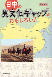 ■ISBN:9784860696948★日時指定・銀行振込をお受けできない商品になりますタイトル【新品】日中の異文化ギャップがおもしろい!　武元卓巳/著ふりがなにつちゆうのいぶんかぎやつぷがおもしろい発売日202209出版社吉備人出版ISB...