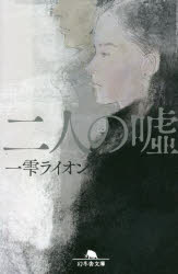 ■ISBN:9784344432437★日時指定・銀行振込をお受けできない商品になりますタイトル【新品】二人の嘘　一雫ライオン/〔著〕ふりがなふたりのうそ2り/の/うそげんとうしやぶんこひ−23−1発売日202211出版社幻冬舎ISBN97...