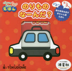 ■ISBN:9784434308420★日時指定・銀行振込をお受けできない商品になりますタイトルのりものなーんだ?　TOKUDOME　絵ふりがなのりものな−んだ0さいからのあかちやんえほん発売日202211出版社波星社ISBN9784434...