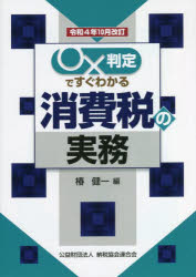 ■ISBN:9784433701222★日時指定・銀行振込をお受けできない商品になりますタイトル【新品】○×判定ですぐわかる消費税の実務　令和4年10月改訂　椿健一/編ふりがなまるばつはんていですぐわかるしようひぜいのじつむ20222022...
