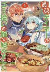 ■ISBN:9784866996356★日時指定・銀行振込をお受けできない商品になりますタイトル【新品】最弱テイマーはゴミ拾いの旅を始めました。　＠COMIC　4　蕗野冬/漫画　ほのぼのる500/原作　なま/キャラクター原案ふりがなさいじや...