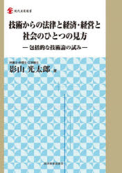 ■ISBN:9784806530824★日時指定・銀行振込をお受けできない商品になりますタイトル技術からの法律と経済・経営と社会のひとつの見方　包括的な技術論の試み　影山光太郎/著ふりがなぎじゆつからのほうりつとけいざいけいえいとしやかいの...