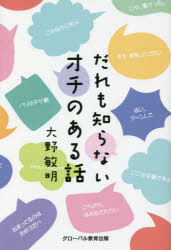 ■ISBN:9784865122558★日時指定・銀行振込をお受けできない商品になりますタイトル【新品】だれも知らないオチのある話　大野敏明/著ふりがなだれもしらないおちのあるはなし発売日202210出版社グローバル教育出版ISBN9784...