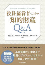 ■ISBN:9784502433610★日時指定・銀行振込をお受けできない商品になりますタイトル役員・経営者のための知的財産Q＆A　イノベンティア/編著　イノベンティア/編著ふりがなやくいんけいえいしやのためのちてきざいさんきゆ−あんどえ−...