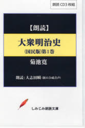 ■ISBN:9784865742312★日時指定・銀行振込をお受けできない商品になりますタイトル【新品】大衆明治史　CD　菊地寛ふりがなたいしゆうめいじしし−でい−しみじみろうどくぶんこ発売日202211出版社響林社ISBN97848657...