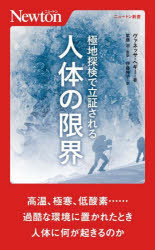 ■ISBN:9784315526394★日時指定・銀行振込をお受けできない商品になりますタイトル極地探検で立証される人体の限界　ヴァネッサ・ヘギー/著　紫藤治/監訳　伊藤伸子/訳ふりがなきよくちたんけんでりつしようされるじんたいのげんかいに...