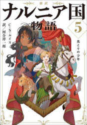 ■ISBN:9784041108574★日時指定・銀行振込をお受けできない商品になりますタイトルナルニア国物語　新訳　5　馬とその少年　C・S・ルイス/〔著〕　河合祥一郎/訳ふりがななるにあこくものがたり55しんやくかどかわぶんこる−5−5...