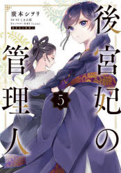 ■ISBN:9784046819666★日時指定・銀行振込をお受けできない商品になりますタイトル後宮妃の管理人　5　廣本シヲリ/著　しきみ彰/原作　Izumi/キャラクター原案ふりがなこうきゆうきさきのかんりにん55ふろ−すこみつく発売日2...
