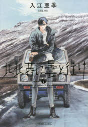 ■ISBN:9784047372320★日時指定・銀行振込をお受けできない商品になりますタイトル北北西に曇と往け　6　入江亜季/著ふりがなほくほくせいにくもとゆけ66あおきしこみつくすAOKISHICOMIX発売日202211出版社KADO...