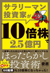 ■ISBN:9784478114964★日時指定・銀行振込をお受けできない商品になりますタイトルサラリーマン投資家が10倍株で2．5億円　愛鷹/著ふりがなさらり−まんとうしかがじゆうばいかぶでにてんごおくえんさらり−まん/とうしか/が/10...