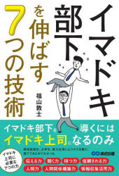 ■ISBN:9784866674148★日時指定・銀行振込をお受けできない商品になりますタイトルイマドキ部下を伸ばす7つの技術　福山敦士/著ふりがないまどきぶかおのばすななつのぎじゆついまどき/ぶか/お/のばす/7つ/の/ぎじゆつ発売日20...