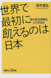 ■ISBN:9784065301739★日時指定・銀行振込をお受けできない商品になりますタイトル世界で最初に飢えるのは日本　食の安全保障をどう守るか　鈴木宣弘/〔著〕ふりがなせかいでさいしよにうえるのわにほんしよくのあんぜんほしようおどうま...