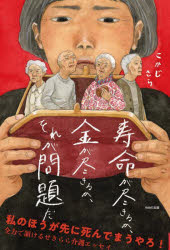 ■ISBN:9784866214320★日時指定・銀行振込をお受けできない商品になりますタイトル寿命が尽きるか、金が尽きるか、それが問題だ　こかじさら/著ふりがなじゆみようがつきるかかねがつきるかそれがもんだいだ発売日202211出版社WA...