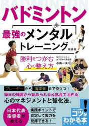 ■ISBN:9784780427011★日時指定・銀行振込をお受けできない商品になりますタイトルバドミントン最強のメンタルトレーニング　勝利をつかむ心の整え方　新装版　小島一夫/著ふりがなばどみんとんさいきようのめんたるとれ−にんぐしようり...